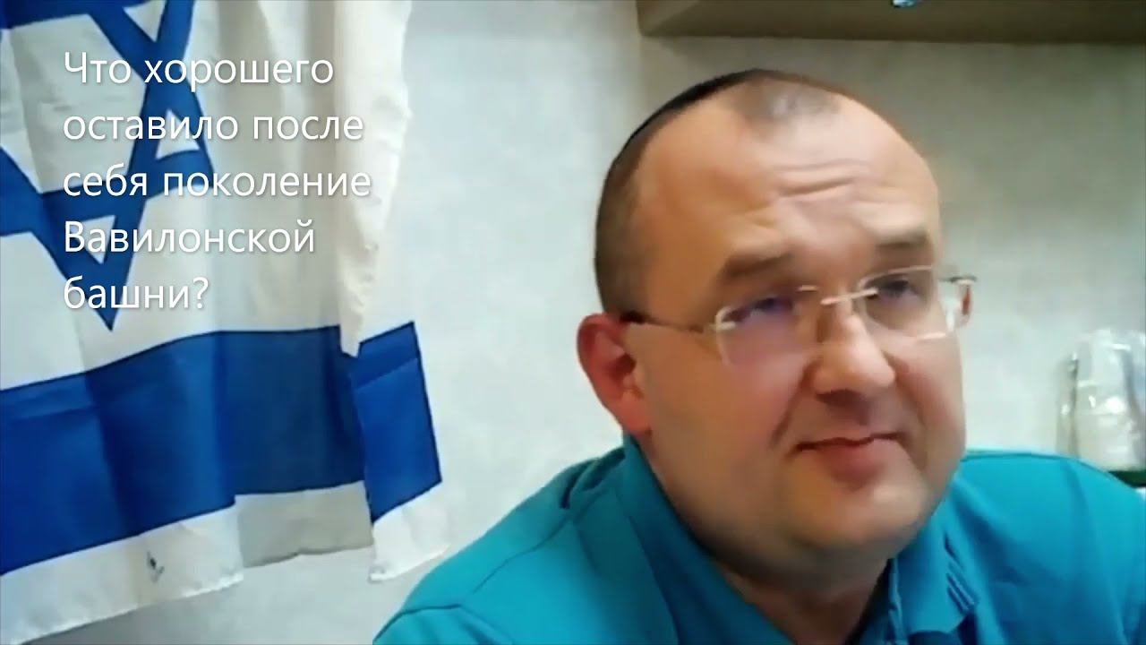 Что хорошего оставило после себя поколение Вавилонской башни? "Недельная глава Ноах"