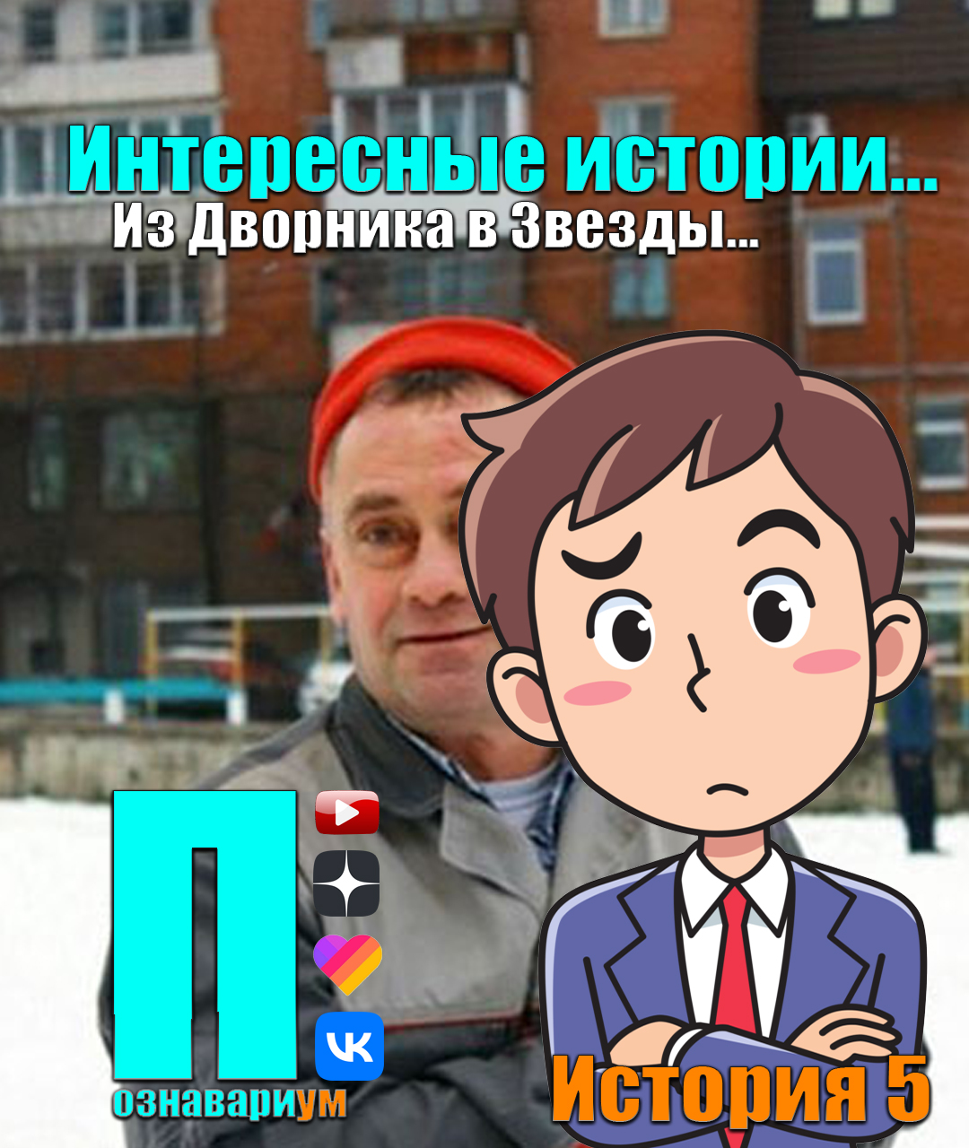 Из дворника в звезды? Интересные истории из жизни?Вы знали? ? История пятая? #Shorts #2022 #исто