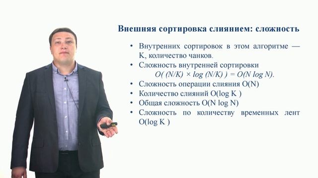 Алгоритмы и структуры данных. Лекция 2.4. Внешняя сортировка
