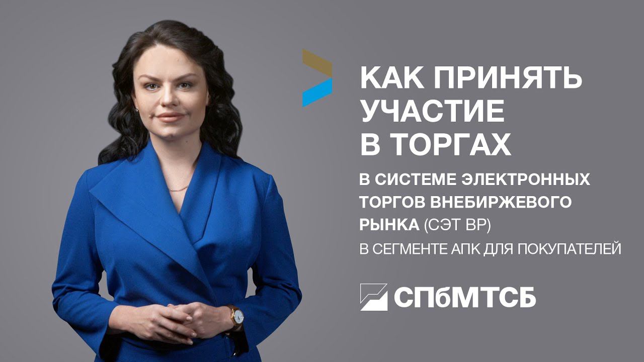 Для покупателей в СЭТ ВР в сегменте АПК: как принять участие в торгах