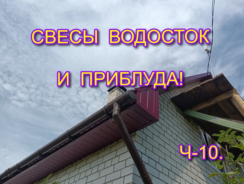 Свесы водосточка и приблуда. Ч-10.