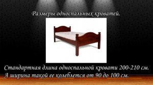 Стандартные размеры кровати.