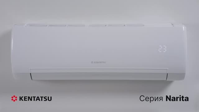 Кондиционеры Kentatsu NARITA