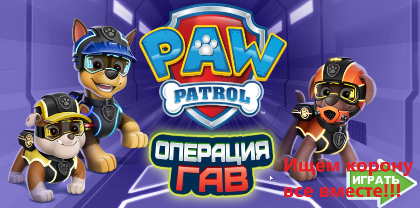 Щенячий патруль. Операция Гав. PAW Patrol.Operation woof