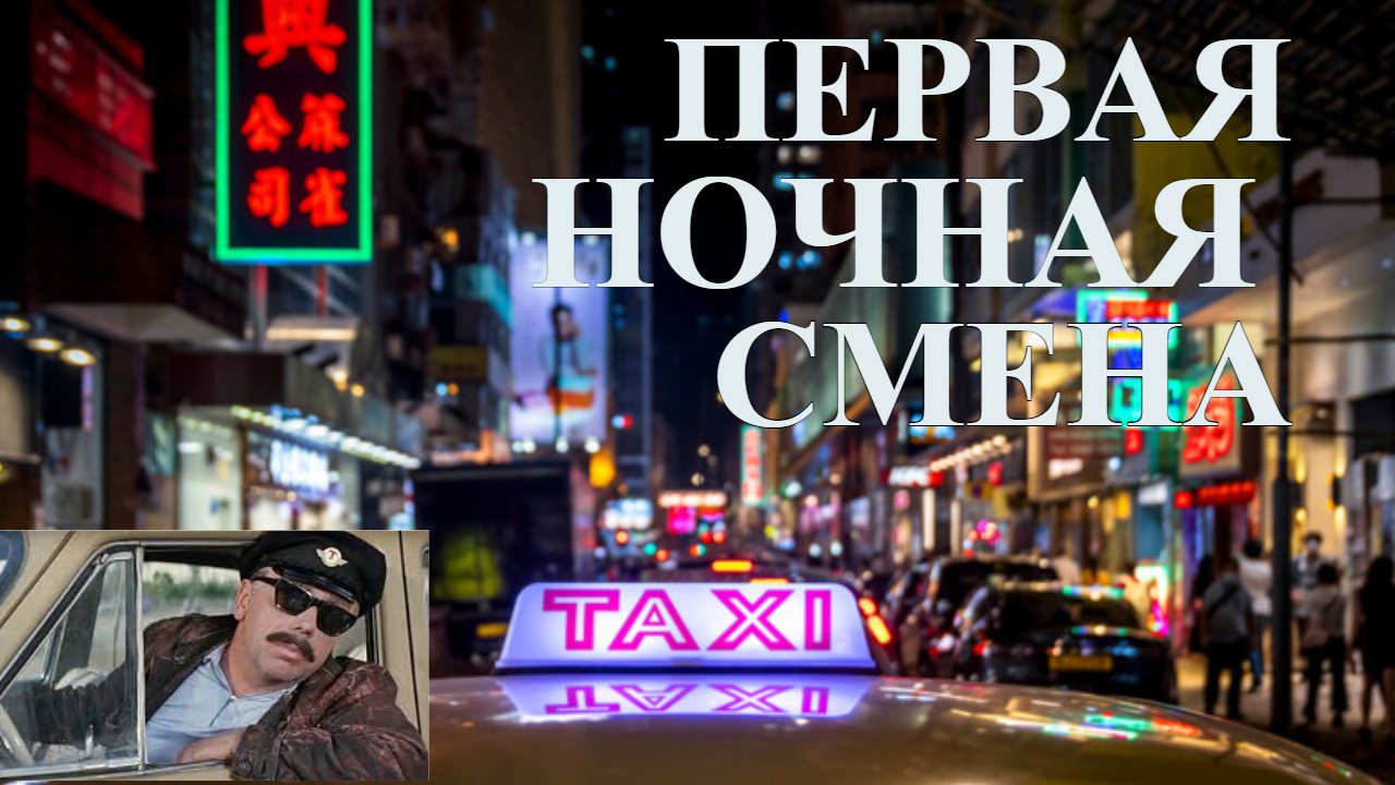 Первая ночная смена! (Taxi Life A City Driving Simulator #3)
