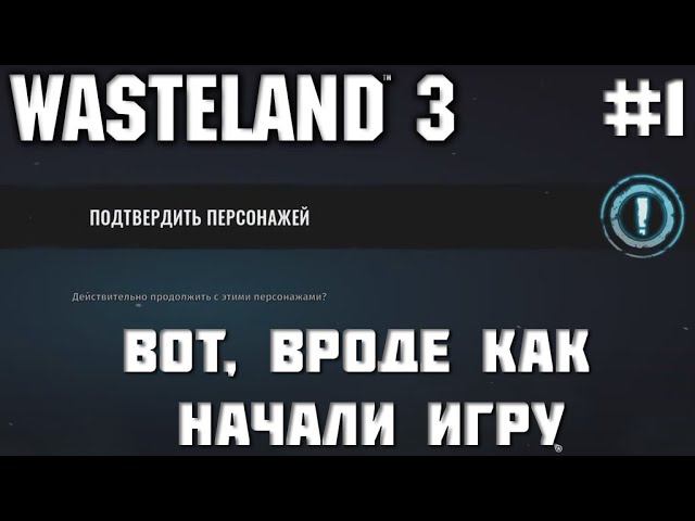 Прохождение Wasteland 3 COOP № 1 (ПУЛЕМЕТ и СНАЙПЕР)