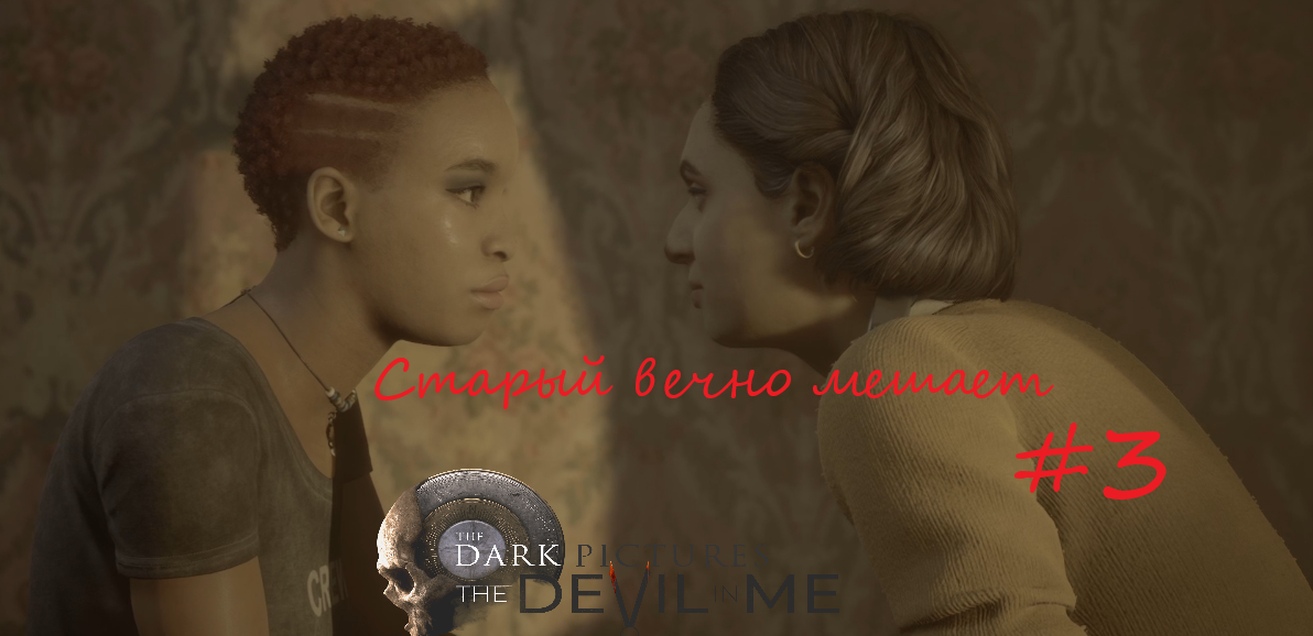 The Dark Picture: DEVIL IN ME #3 СТАРЫЙ ОБЛОМАЛ ЛЮБОВЬ