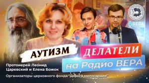 Фонд «Дорога милосердия» (Протоиерей Леонид Царевский, Елена Божок) / Делатели
