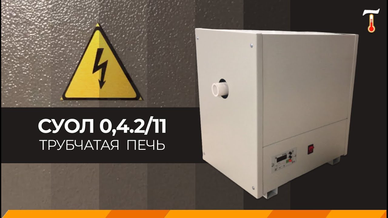 Трубчатая печь СУОЛ 0,4.2/11, обзор. Лаб-Терм
