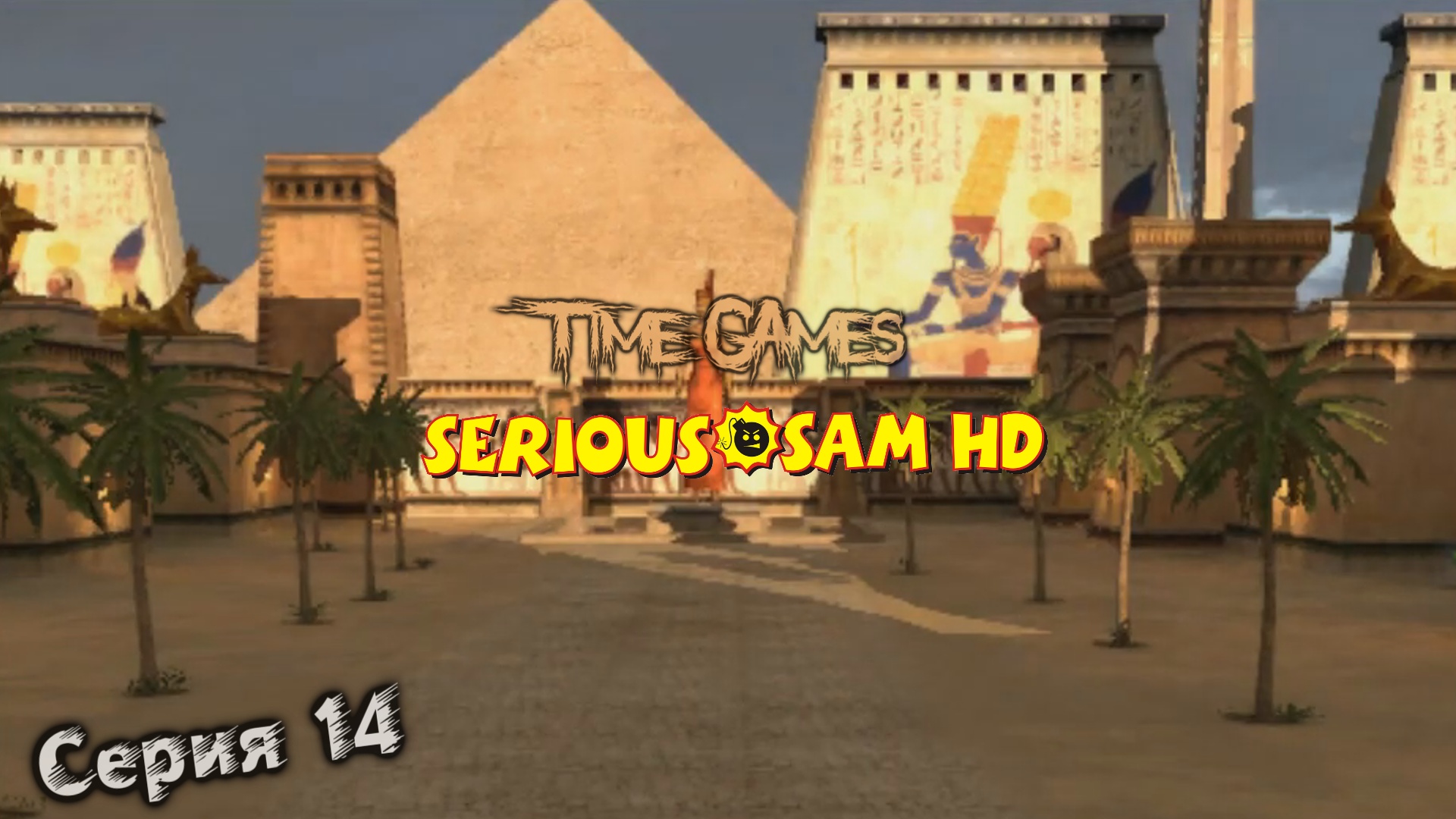 Прохождение Serious Sam - Fusion - The first Encounter #14 Священная земля (Все секреты)
