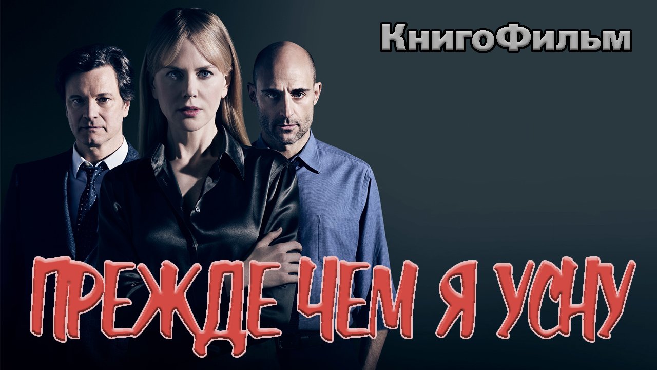 КнигоФильм : Прежде чем я усну