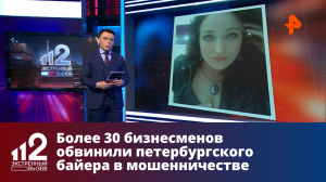 Более 30 бизнесменов обвинили петербургского байера в мошенничестве