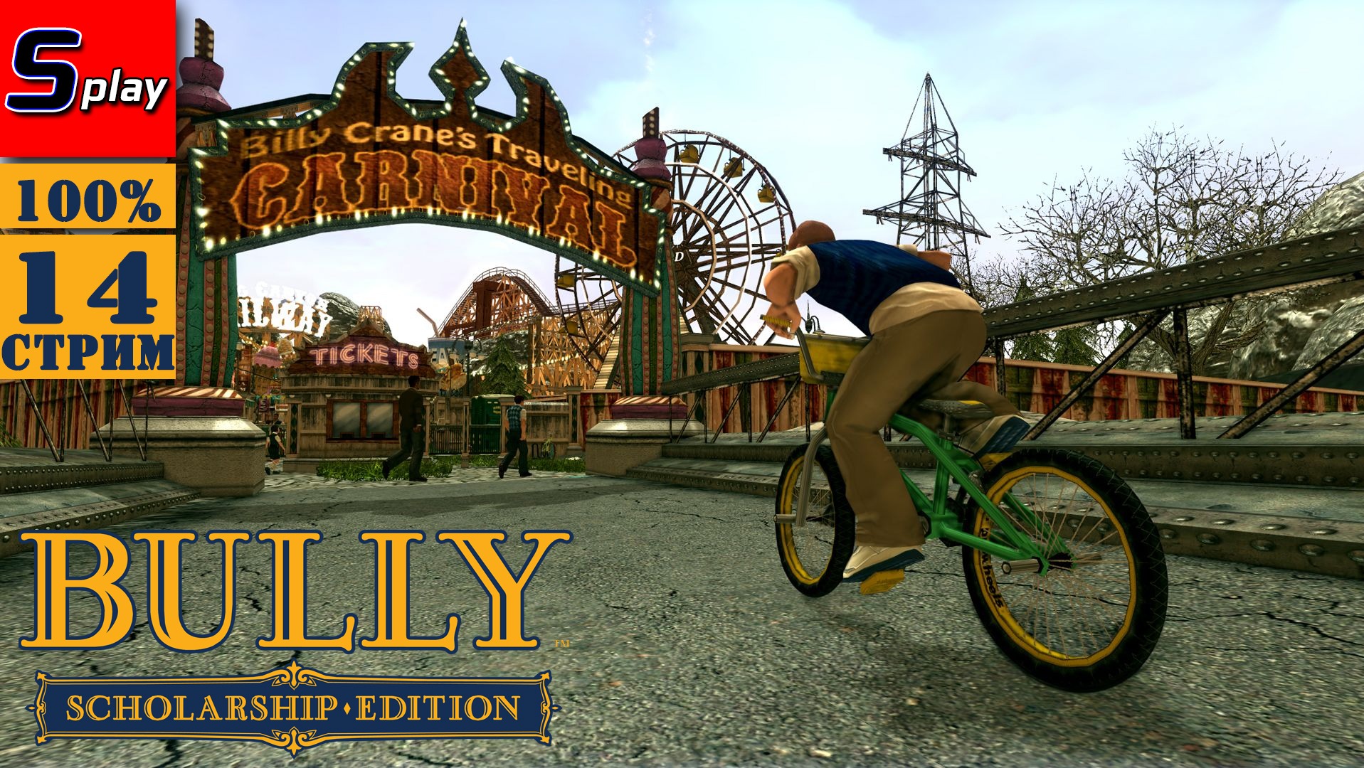 Bully Scholarship Edition на 100% - [14 - стрим] - Финал