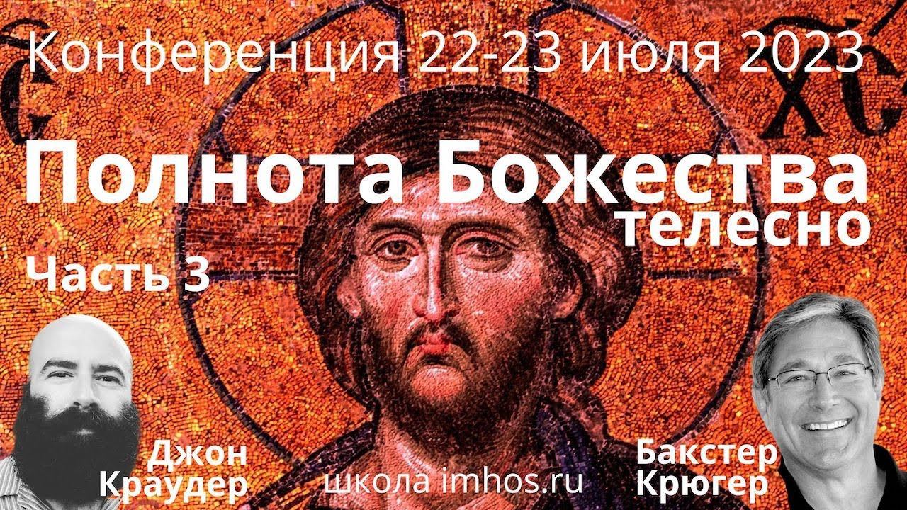 "Полнота Божества телесно" часть 3 Панельная дискуссия 1