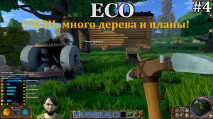 Eco #4 ОЧЕНЬ много дерева! Планы на будущее!