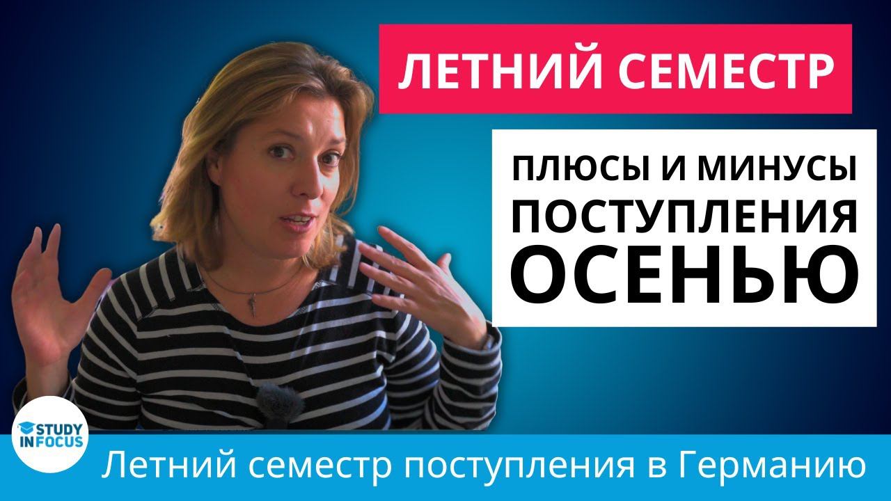 Поступление в Германию: Летний семестр VS Зимний семестр ✈️