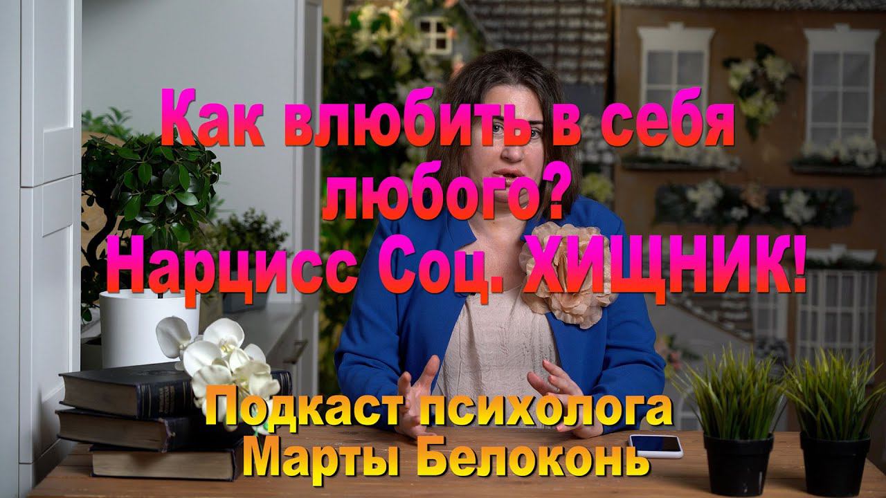 Как влюбить в себя любого? Великолепно отточенный навык активного слушания.