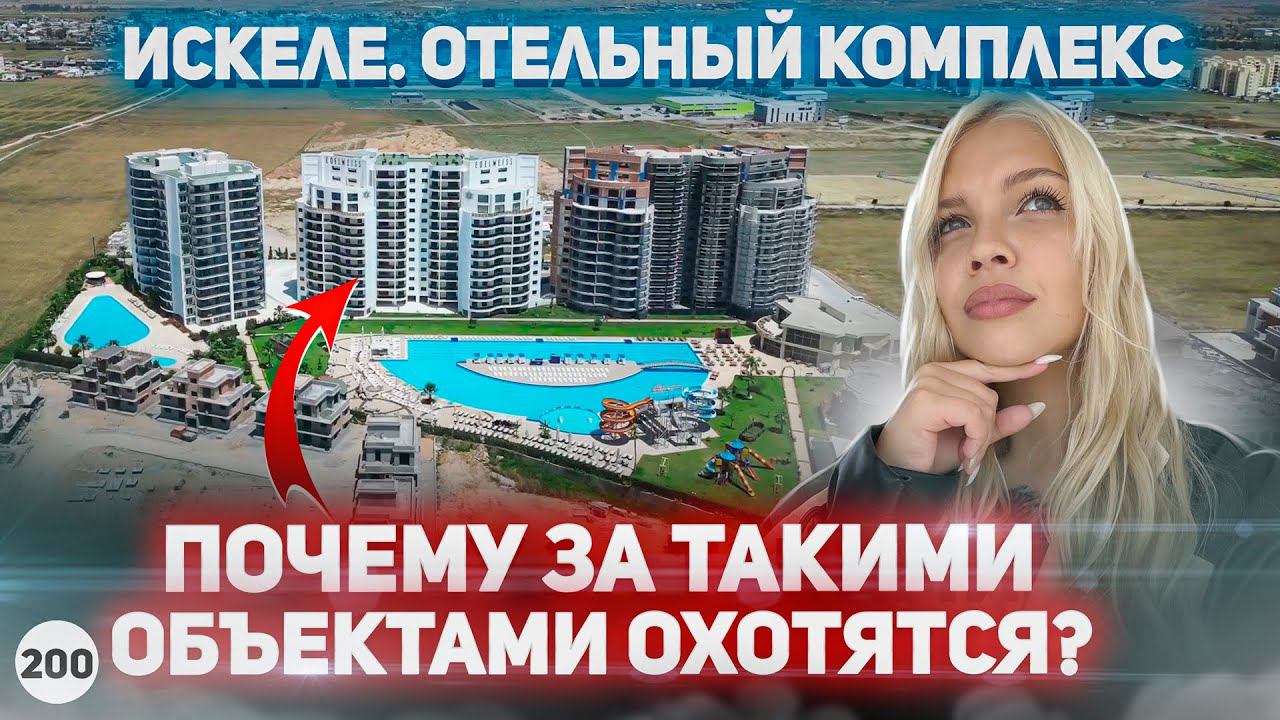 Очень редкая квартира от инвестора на Северном Кипре. Отельный комплекс в Искеле.
