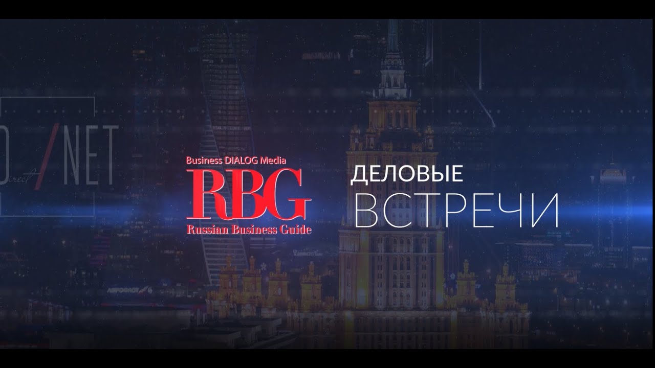 'Оптимальная логистика' в новом выпуске RBG - Деловые встречи