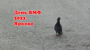 День ВМФ 2022. Ярково