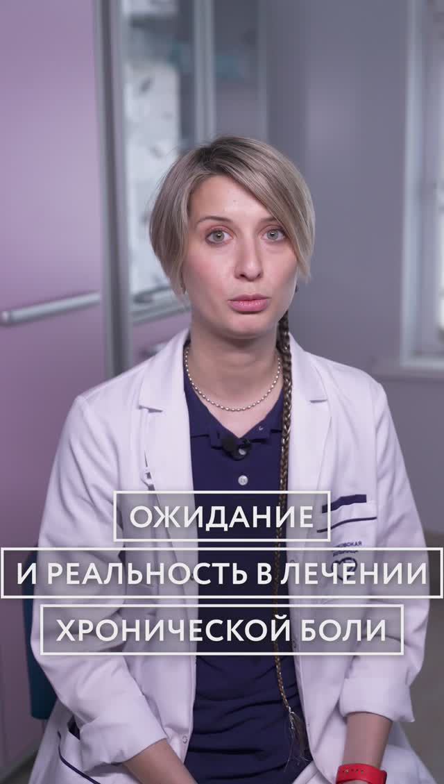 Ожидание/реальность первого посещения Центра лечения боли