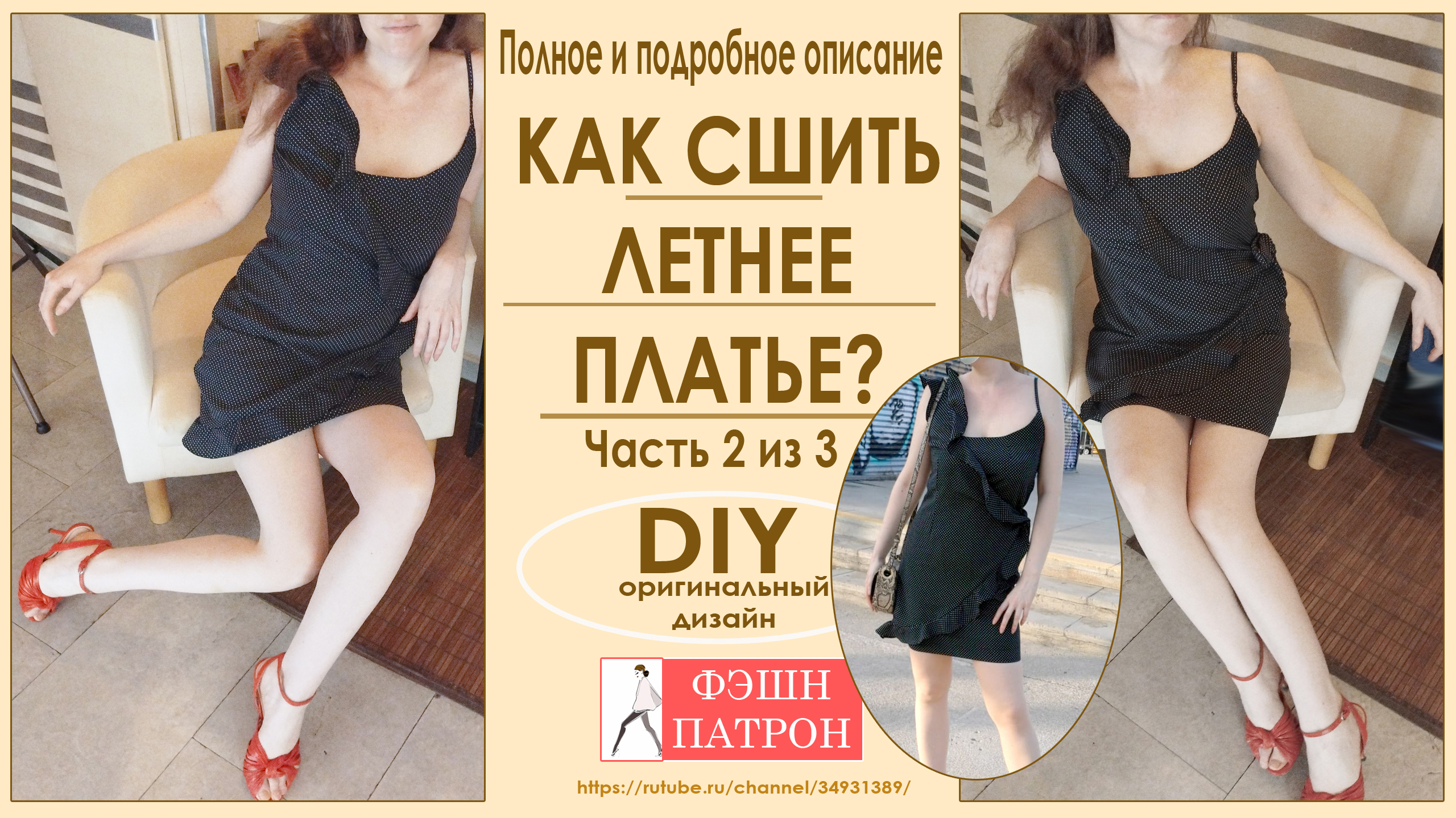 2/3. Как сшить летнее платье? Полный и подробный процесс шитья легкого оригинального платья. DIY