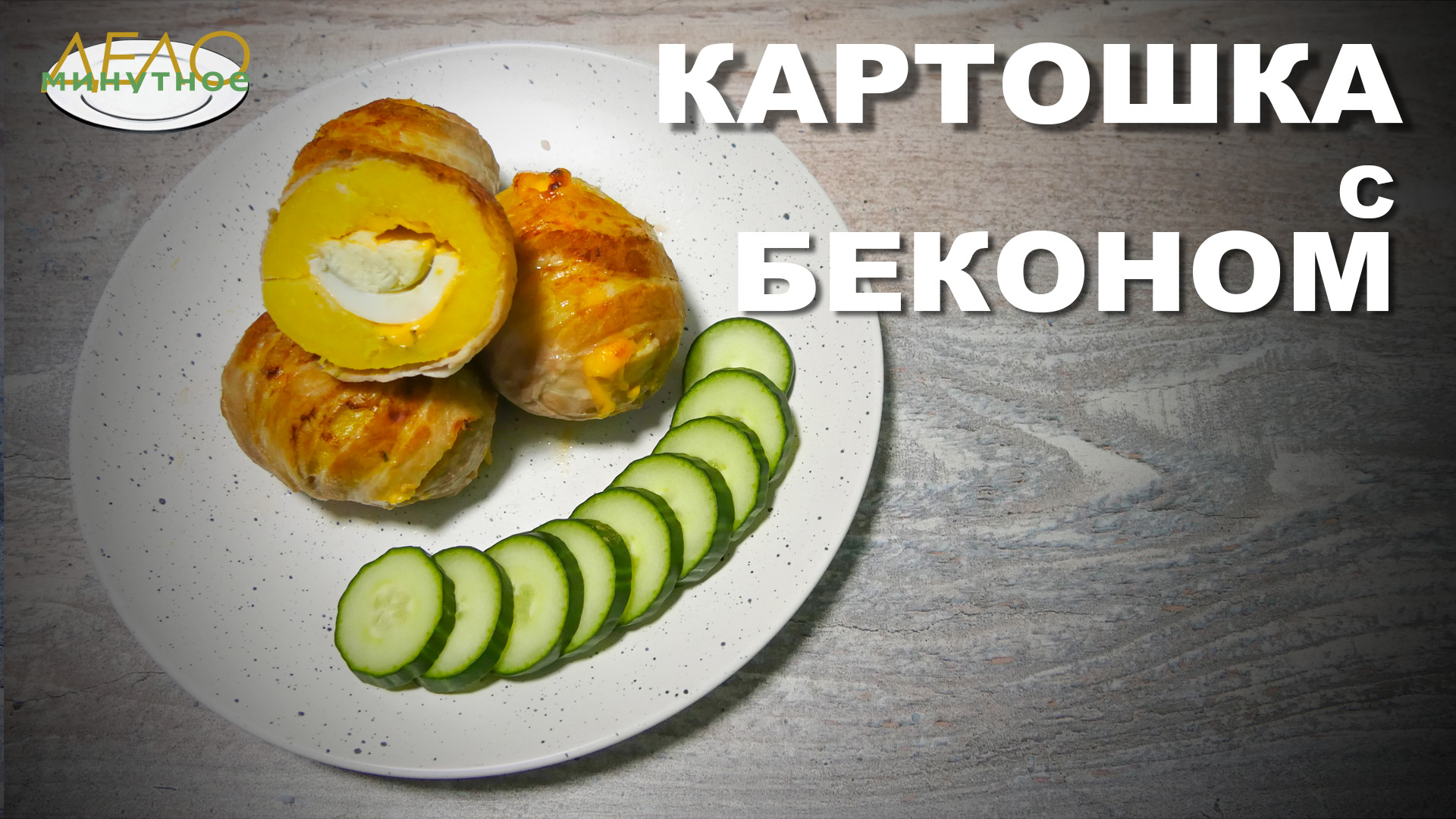 Картошка с беконом.mp4