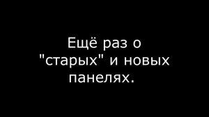 Ещё раз о "старых" и "новых" панелях - сравнение в работе