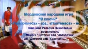 Мастер-класс «Мордовская п/игра как эмоционально-образное средство развития национальной культуры»