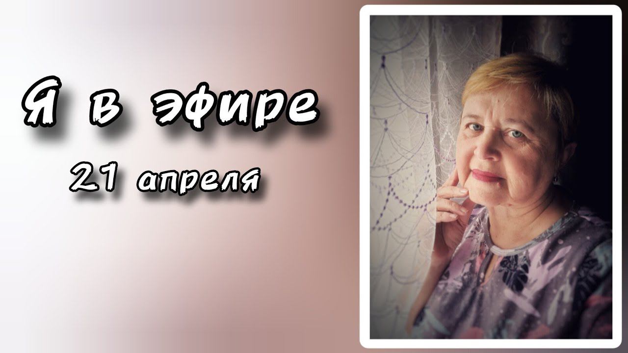 Я в прямом эфире!