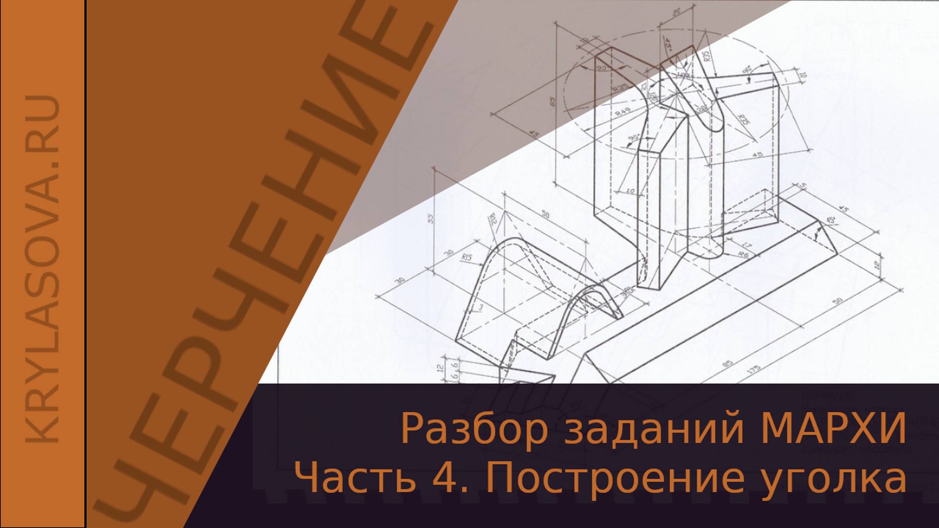 Как решать задание по черчению МАРХИ. Часть 4 – Построение уголка (Часть 1)