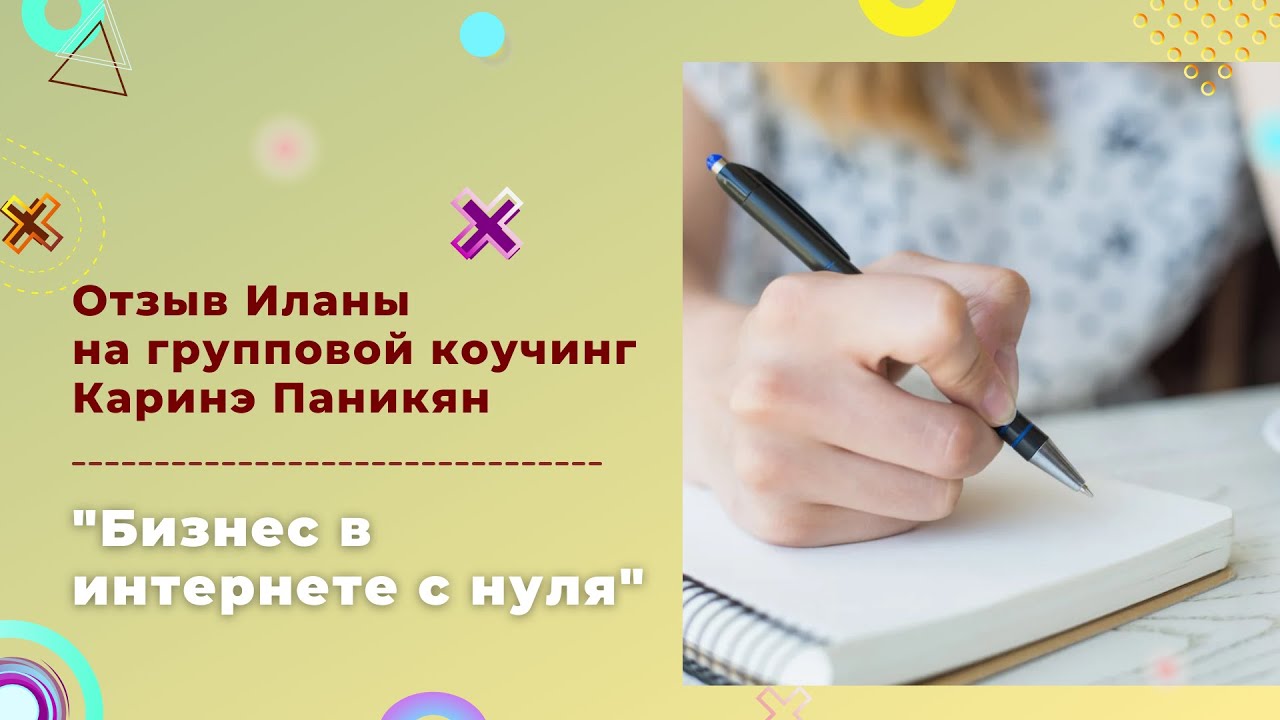 Отзыв Иланы на групповой коучинг с К. Паникян 'Бизнес в интернете с нуля'
