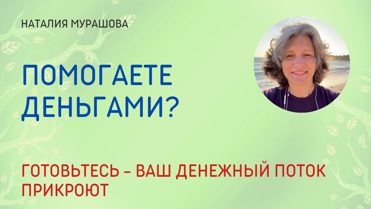 Помогаете деньгами?  Готовьтесь - ваш денежный поток прикроют.