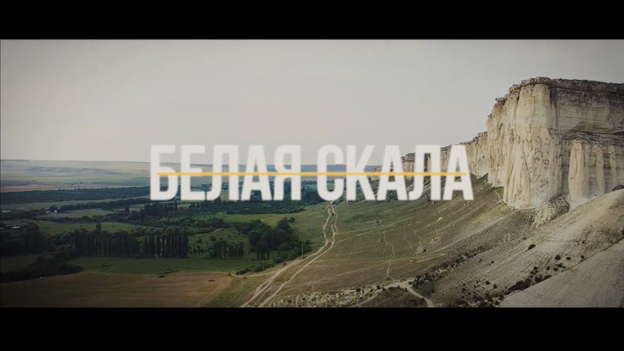 Фильм "Наш Крым 2022". Белая Скала. Часть 11.