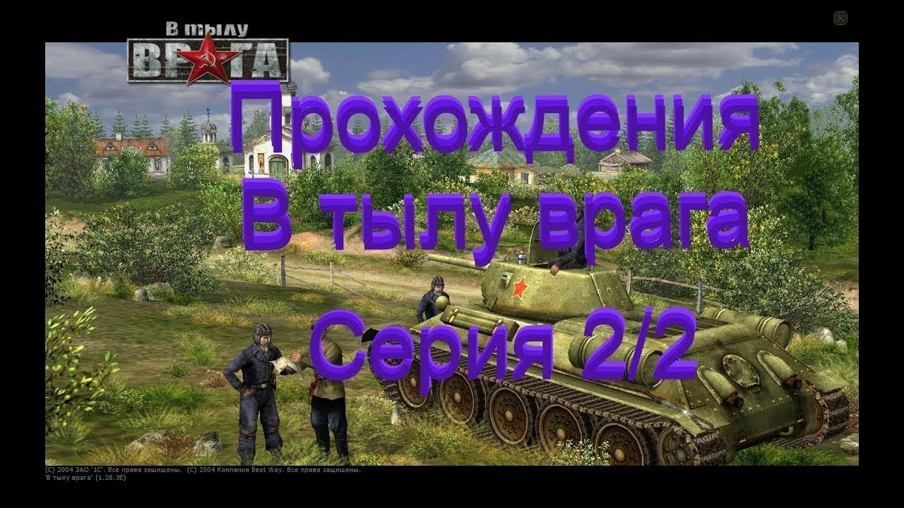 Прохождения В тылу врага (СССР Катюша-Чепель) - 2/2 серия 2 часть (Туман войны)