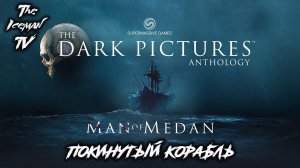 Прохождение The Dark Pictures Anthology: Man of Medan - Часть 4: Покинутый корабль