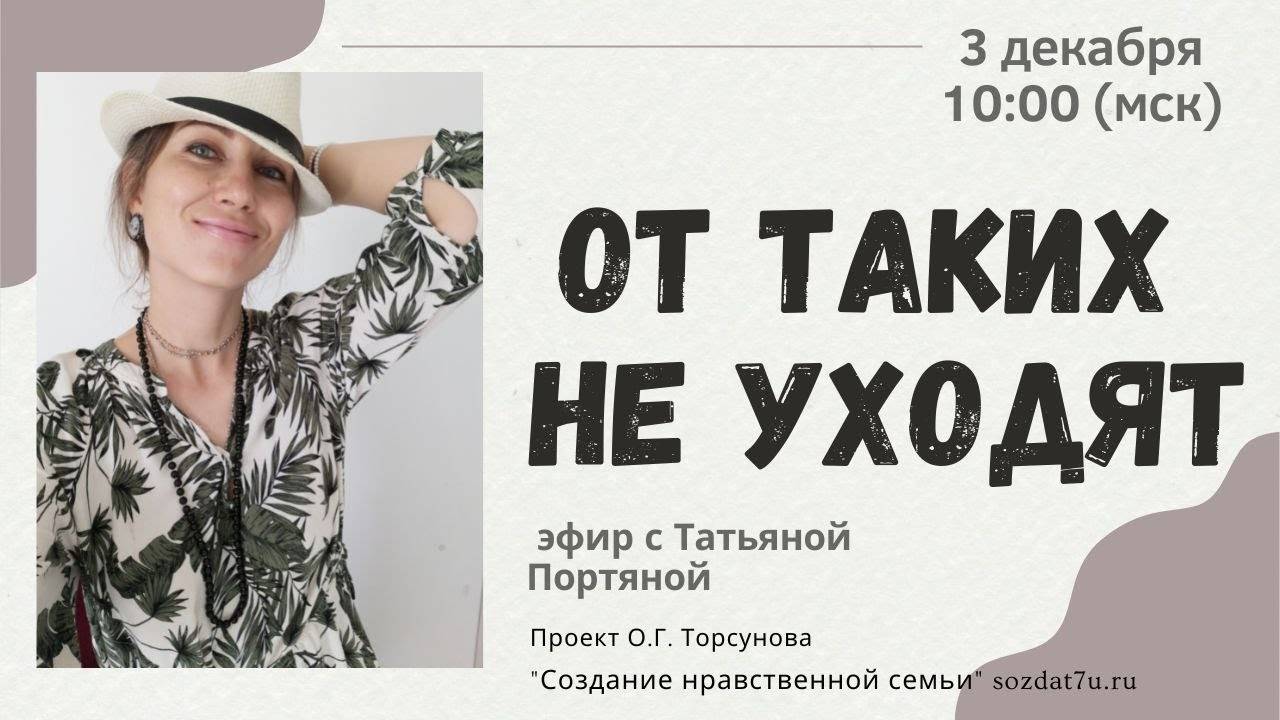 От таких не уходят. Встреча с Татьяной Портяной