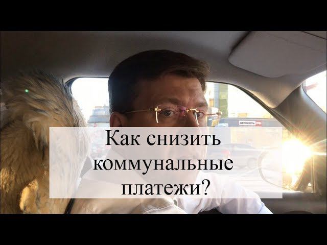 Как снизить коммунальные платежи, долги по ЖКХ?