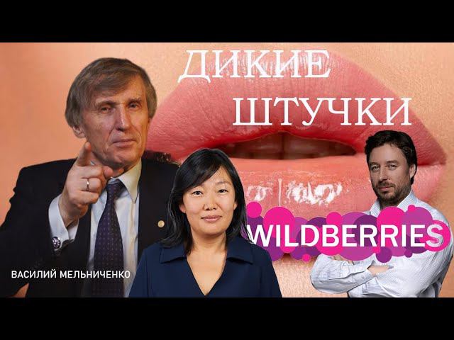 ДИКИЕ ШТУЧКИ (WILDBERRIES и не только)