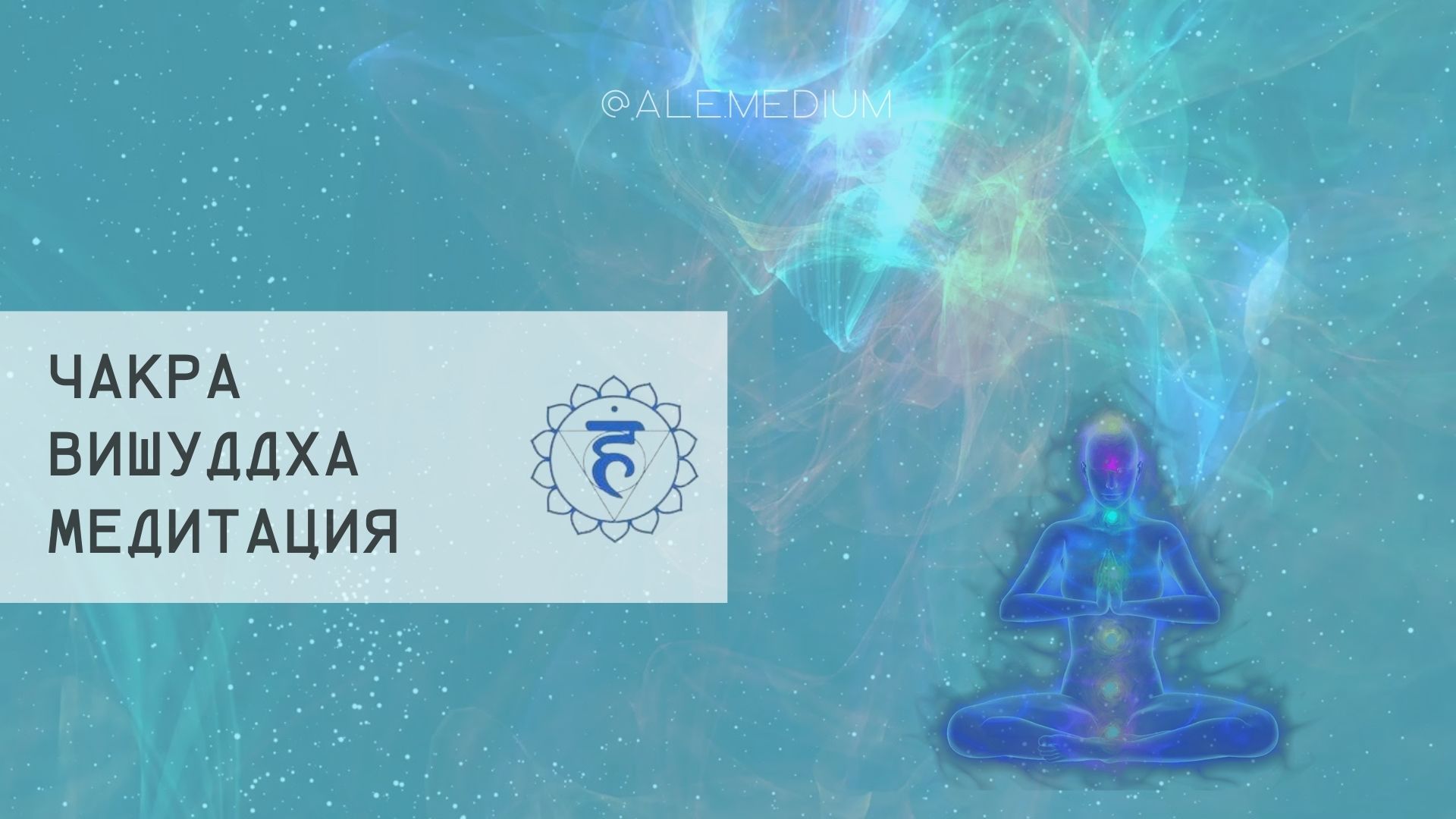 ВИШУДДХА