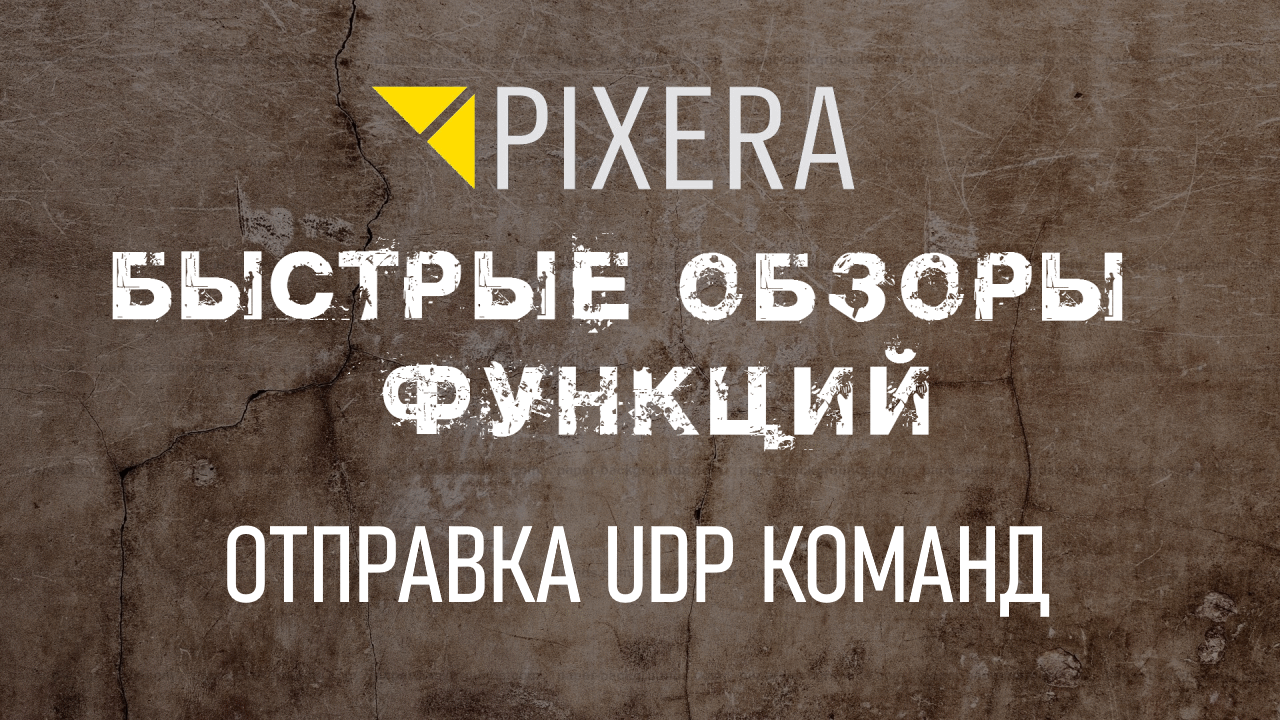 Быстрый Обзор Функций - Функция Отправки UDP Команд с Флажка Таймлинии
