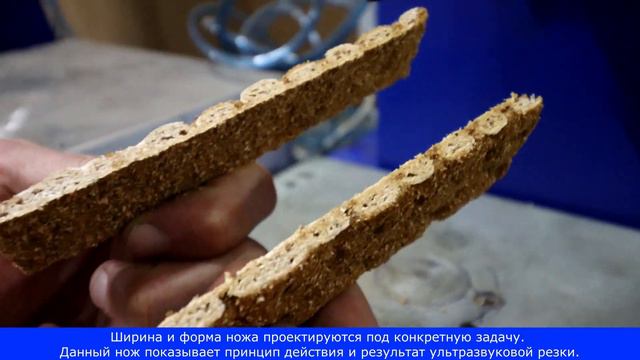 Ультразвуковой нож - резка хлебцев и сушек