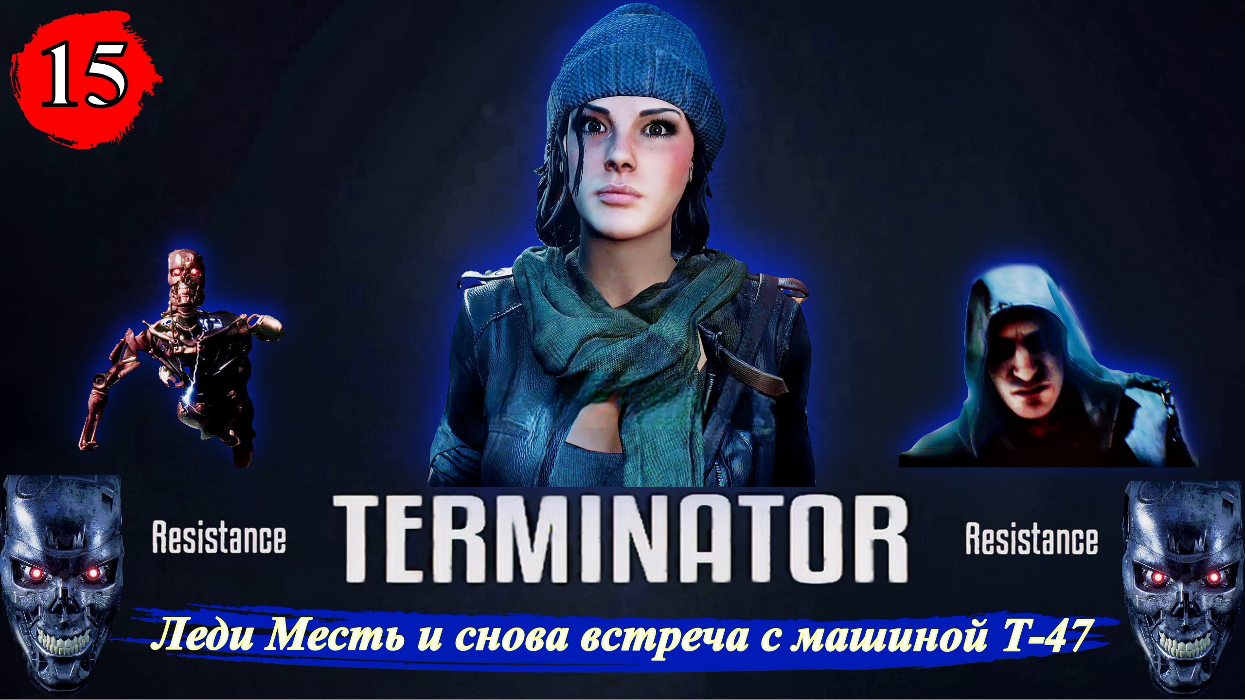 Terminator Resistance Леди Месть и снова встреча с машиной Т-47 - Прохождение. Часть 15
