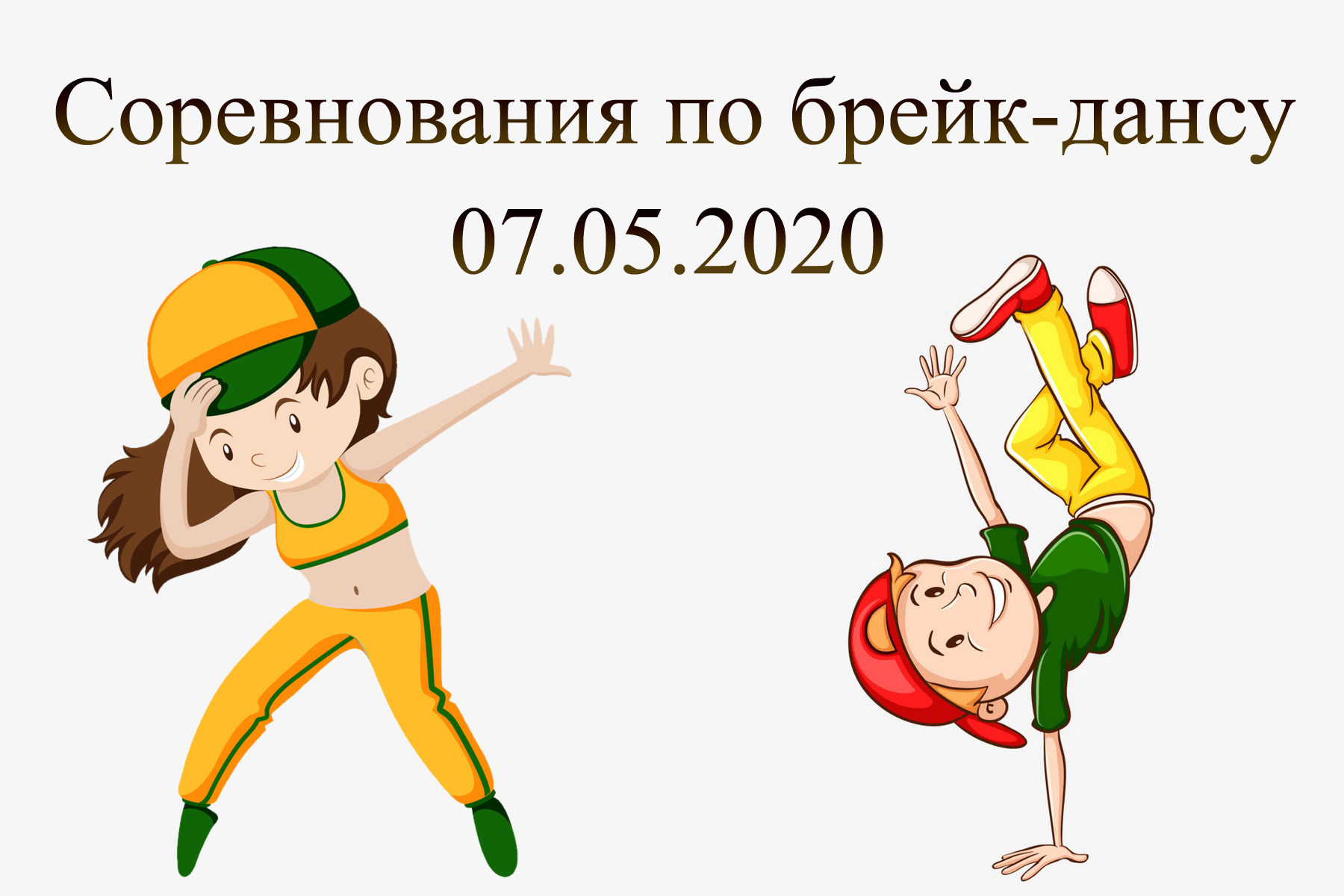 Коркина Софья - Соревнования по брейк-дансу