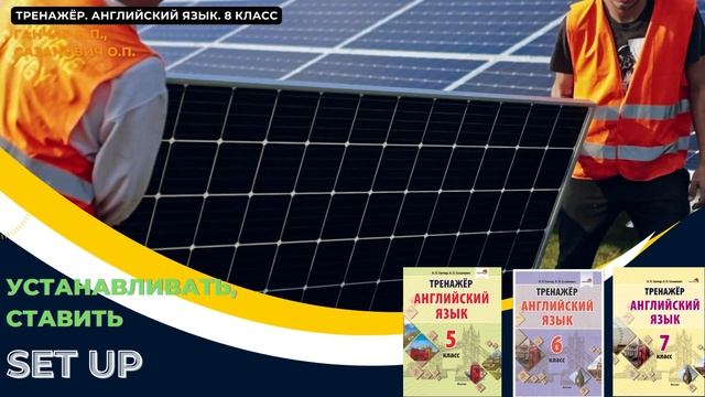 Английский язык. 8 класс. Слова к юниту 1