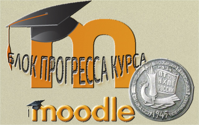 Прогресс завершения элементов курса
