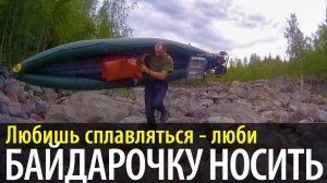 Любишь сплавляться - люби байдарочку носить | Беломорские приключения 2016 | Приключения на байдарке