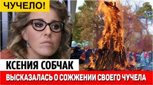 Собчак прокомментировала новость о сожжении ее чучела в Новосибирске