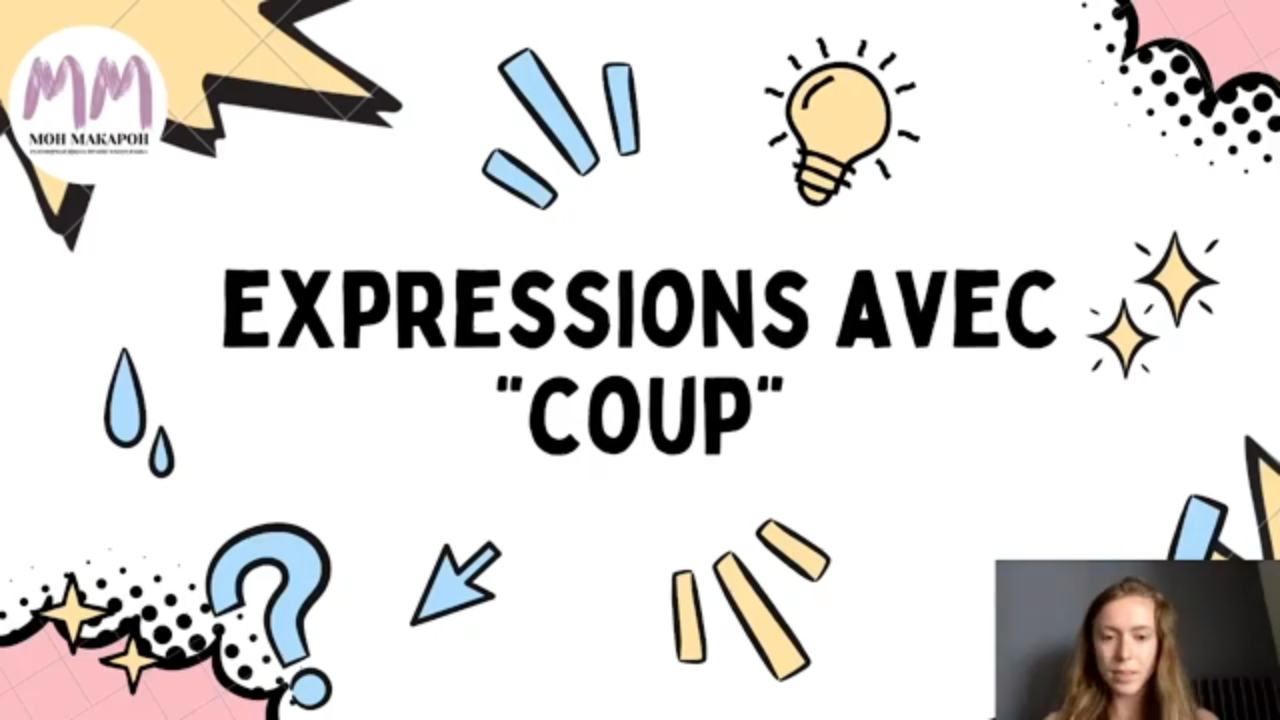 Французский язык. Expressions avec coup