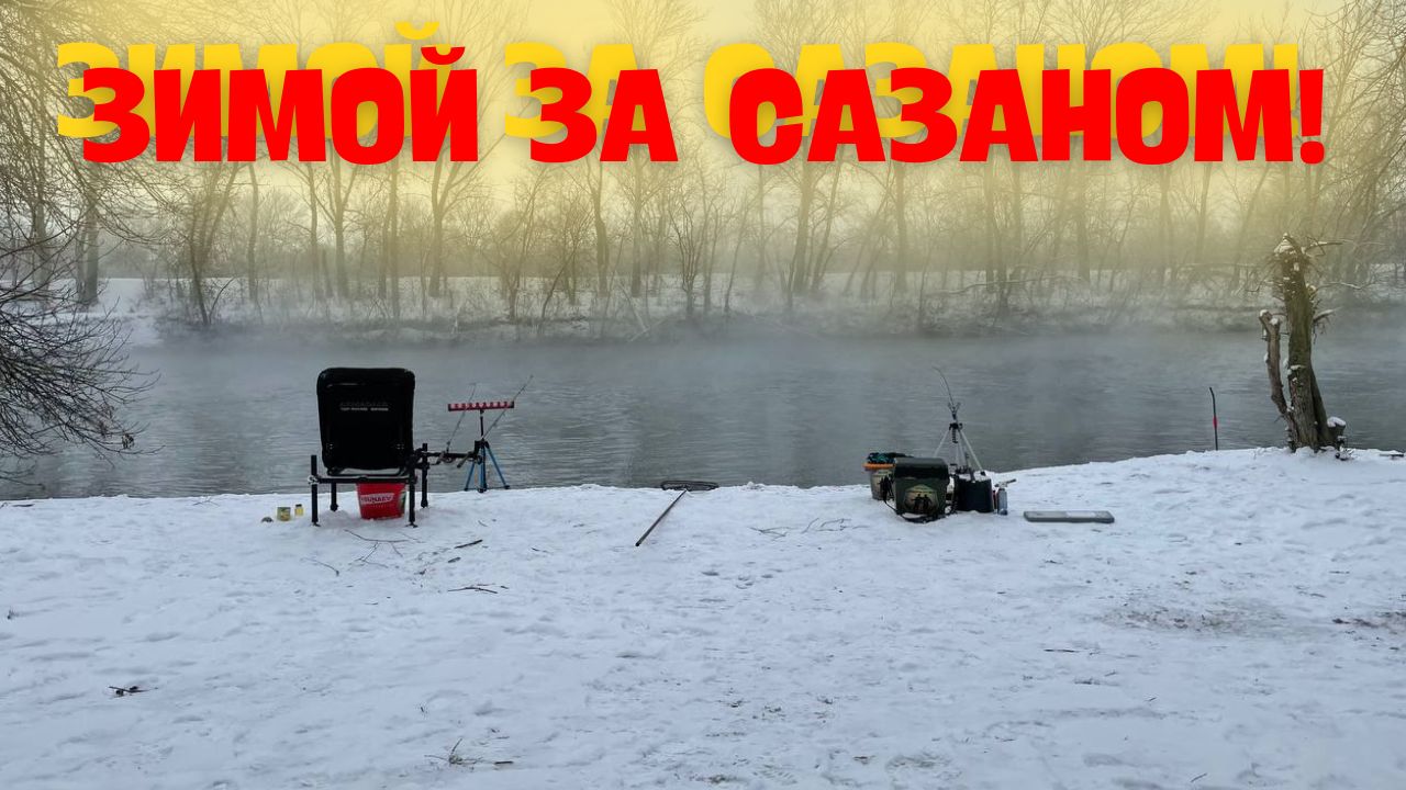 ОТКРЫТИЕ РЫБОЛОВНОГО СЕЗОНА 2023! ЛОВИМ ЗИМОЙ,КАК ЛЕТОМ. ЗИМНИЙ ФИДЕР. РЫБАЛКА УДИВИЛА! ТЕПЛЫЙ КАНАЛ
